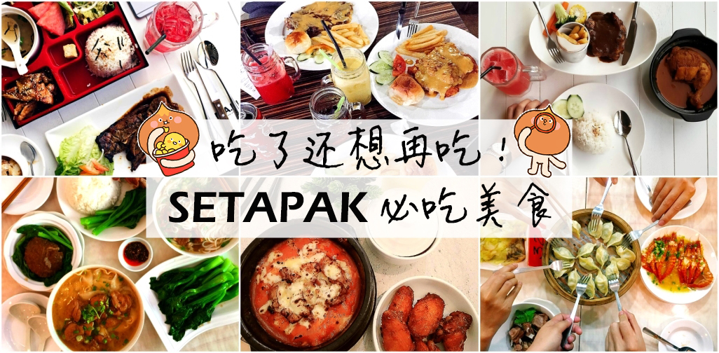 吃了还想再吃！SETAPAK必吃美食 - KL NOW 就在吉隆坡