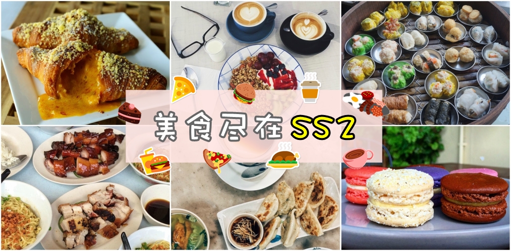 美食尽在SS2 - KL NOW 就在吉隆坡