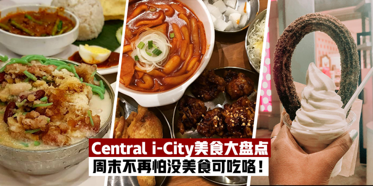 【周末好去处！】Central i-City美食大盘点，快速搜寻美食店家！ - KL NOW 就在吉隆坡