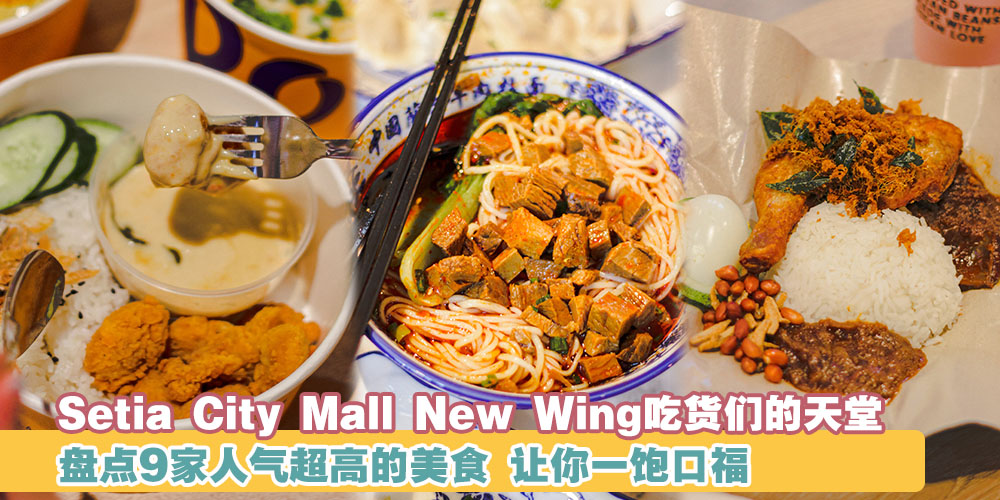 【Setia City Mall New Wing吃货们的天堂 • 盘点9家人气超高的美食！】 - KL NOW 就在吉隆坡