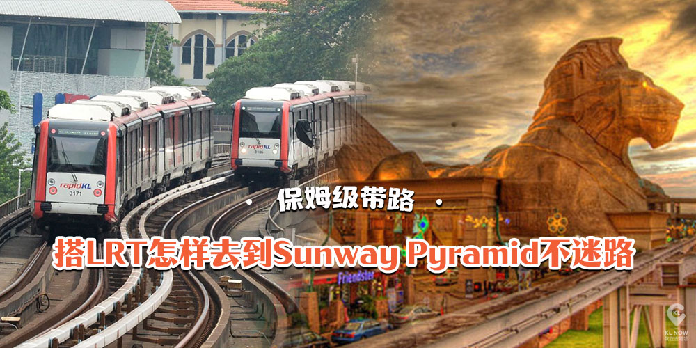 【保姆级带路 | 教你搭LRT怎样去到Sunway Pyramid不迷路】 - KL NOW 就在吉隆坡