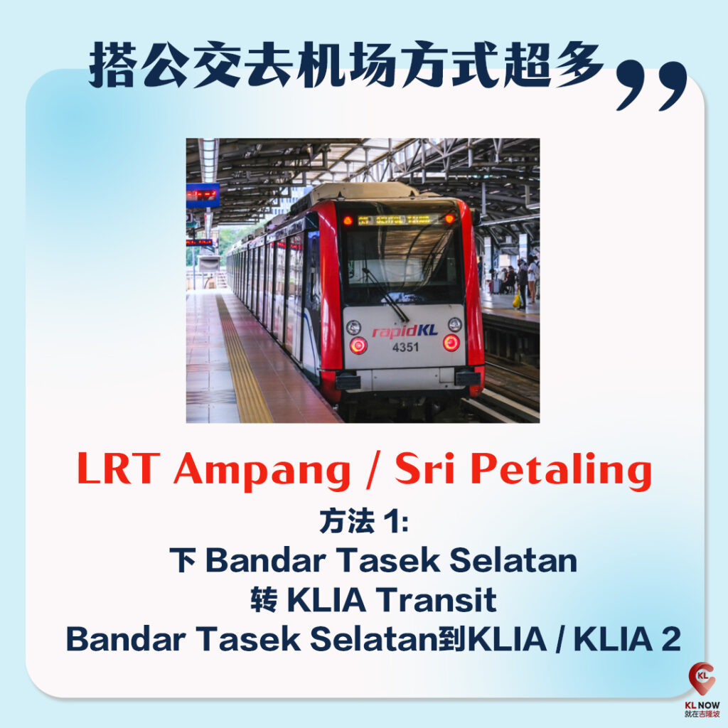 【搭MRT、LRT到机场So Easy】超级多选择！这样去KLIA/KLIA2最省钱！ - KL NOW 就在吉隆坡