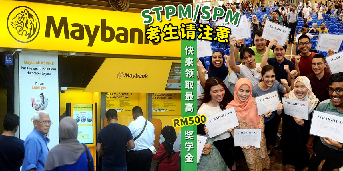 STPM / SPM考生 / 大学生请注意！Maybank 派发最高RM500奖学金！ - KL NOW 就在吉隆坡