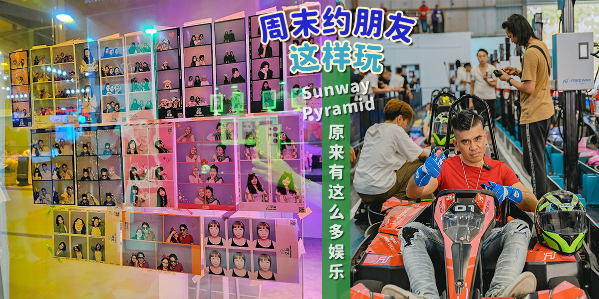 【Sunway Pyramid这样玩】原来有这么多娱乐！有了新区也不要忘记旧区啊！ - KL NOW 就在吉隆坡