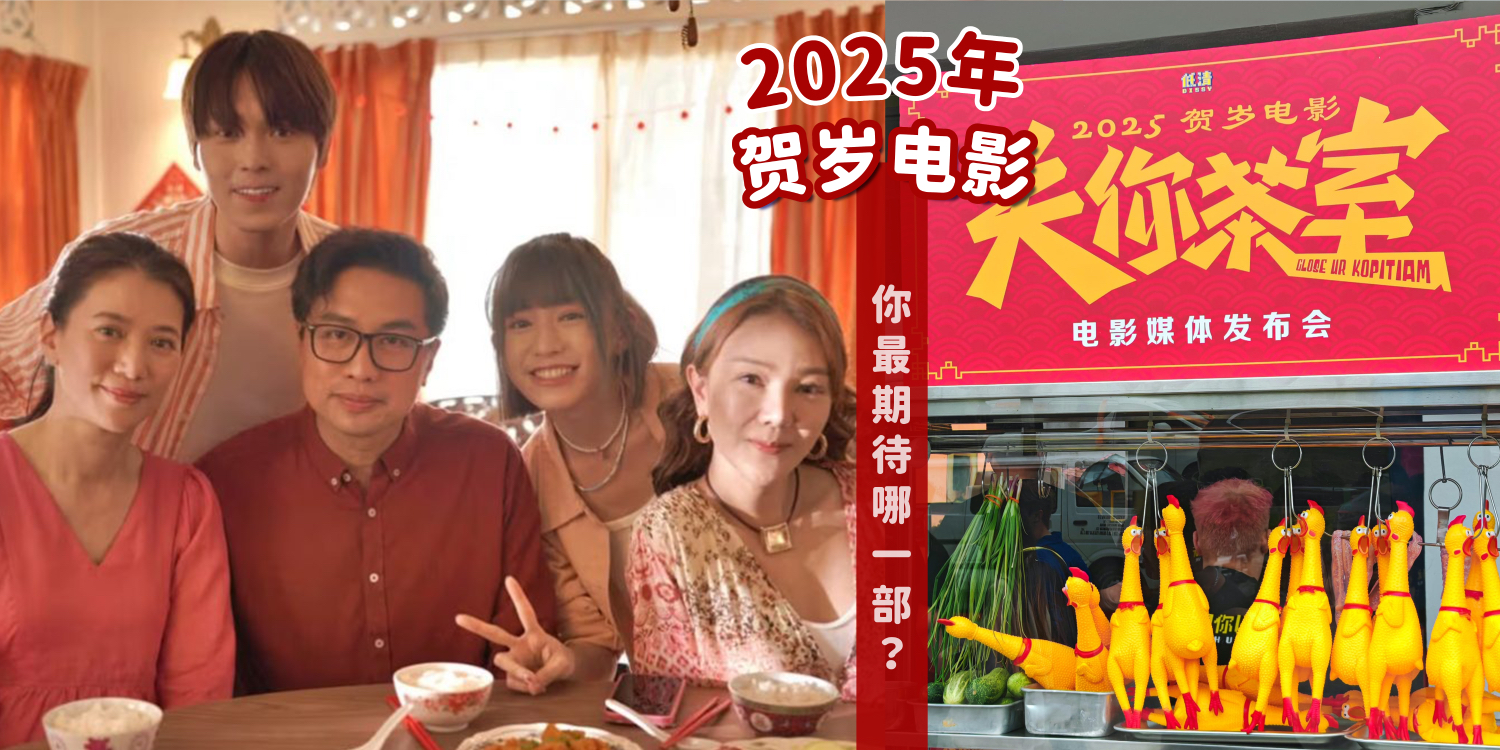 【2025贺岁片！又要过年啦！】 - KL NOW 就在吉隆坡